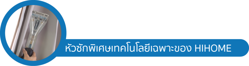 บริการ ซักผ้าบุเฟอร์นิเจอร์ ที่นอน โซฟา เก้าอี้ - HIHOME บริการแม่บ้าน ...